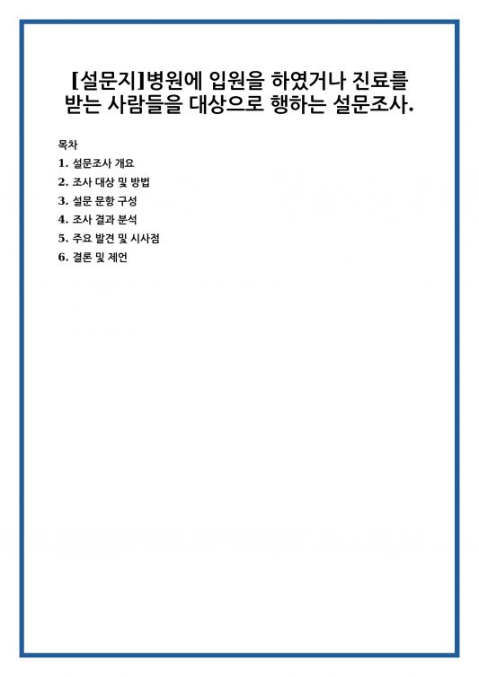 [설문지]병원에 입원을 하였거나 진료를 받는 사람들을 대상으로 행하는 설문조사.