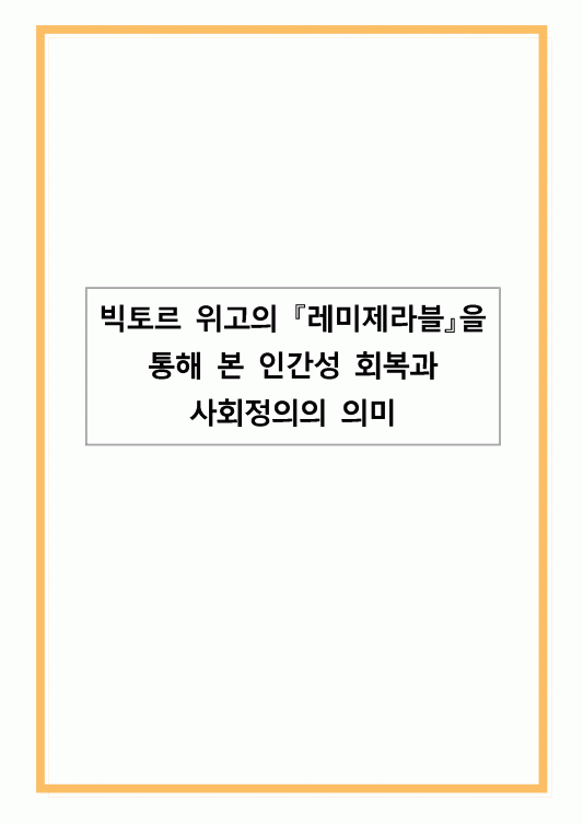 빅토르 위고의 『레미제라블』을 통해 본 인간성 회복과 사회정의의 의미