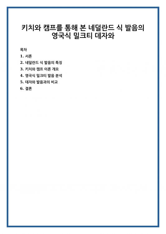 키치와 캠프를 통해 본 네덜란드 식 발음의 영국식 밀크티 데자와