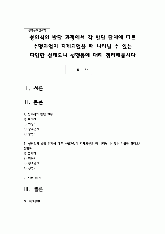 성의식의 발달 과정에서 각 발달 단계에 따른 수행과업이 지체되었을 때 나타날 수 있는 다양한 성태도나 성행동에 대해 정리해봅시다