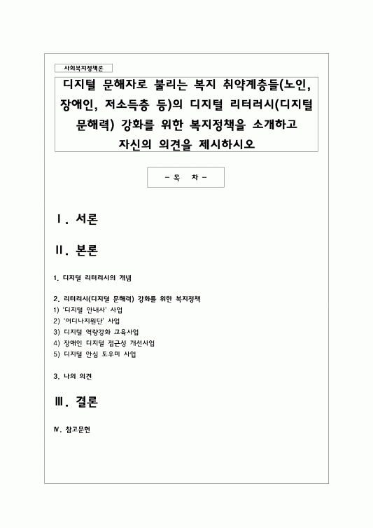 디지털 문해자로 불리는 복지 취약계층들(노인, 장애인, 저소득층 등)의 디지털 리터러시(디지털 문해력) 강화를 위한 복지정책을 소개하고 자신의 의견을 제시하시오