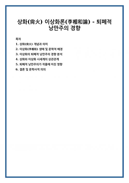 상화(尙火) 이상화론(李相和論) - 퇴폐적 낭만주의 경향