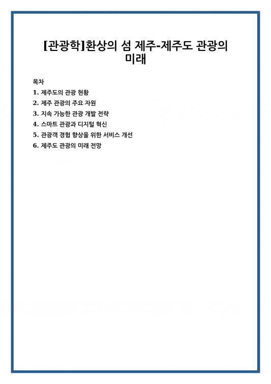 [관광학]환상의 섬 제주-제주도 관광의 미래