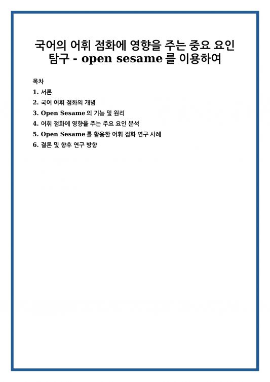 국어의 어휘 점화에 영향을 주는 중요 요인 탐구 - open sesame를 이용하여