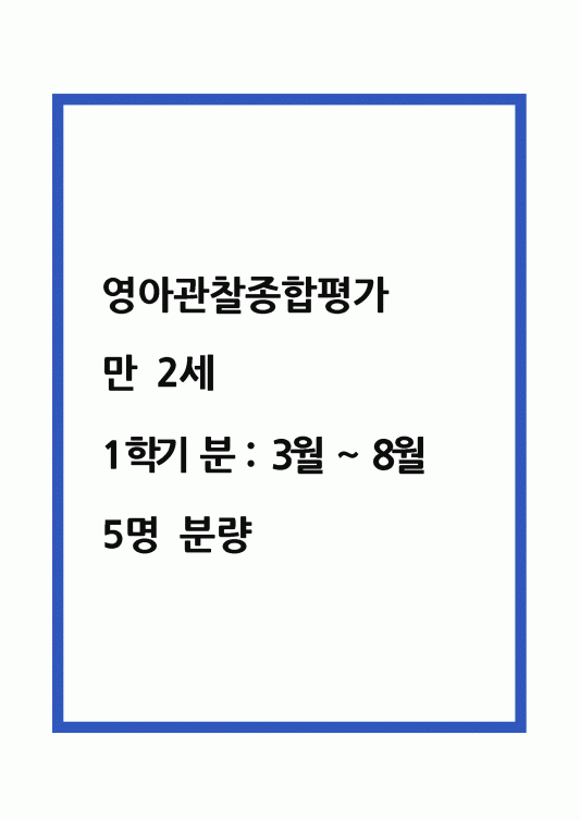 만2세 1학기 관찰일지