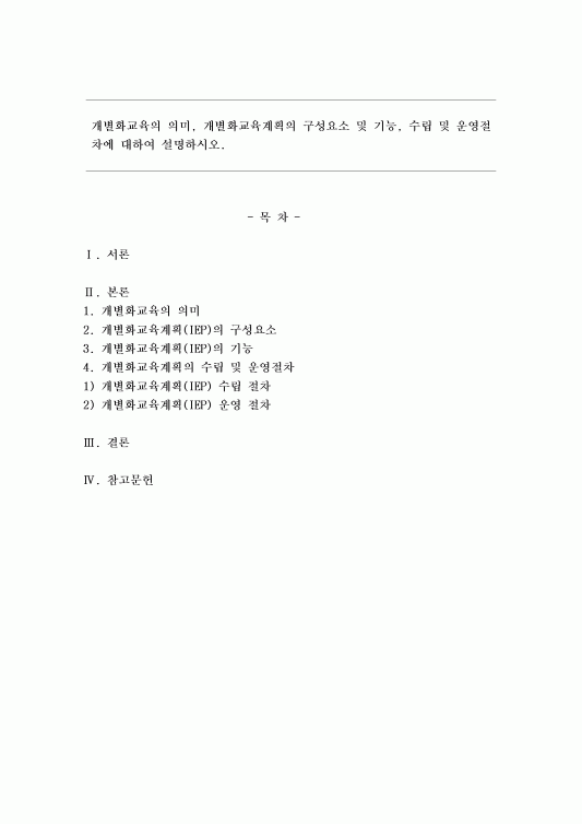 개별화교육의 의미, 개별화교육계획의 구성요소 및 기능, 수립 및 운영절차에 대하여 설명하시오.