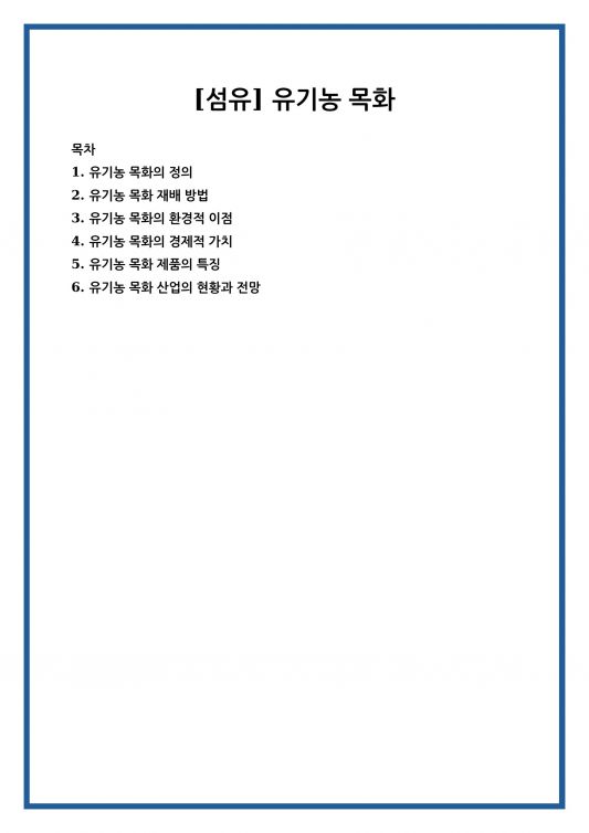[섬유] 유기농 목화