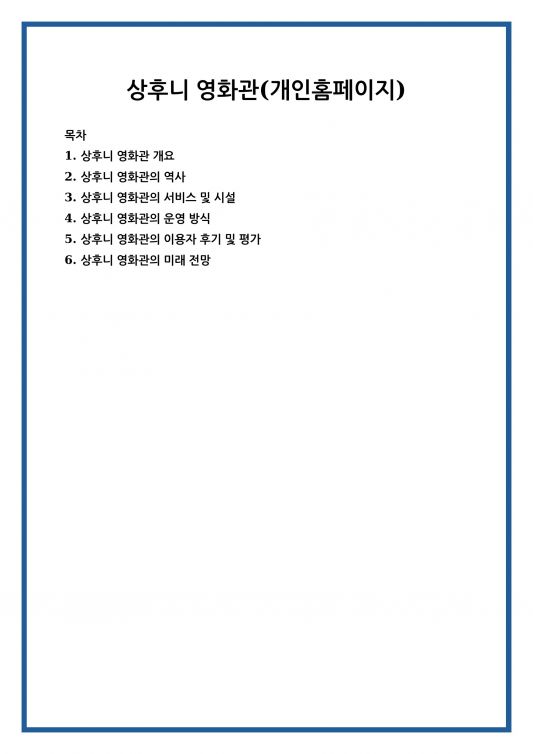 상후니 영화관(개인홈페이지)