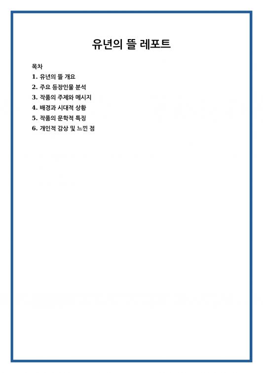 유년의 뜰 레포트