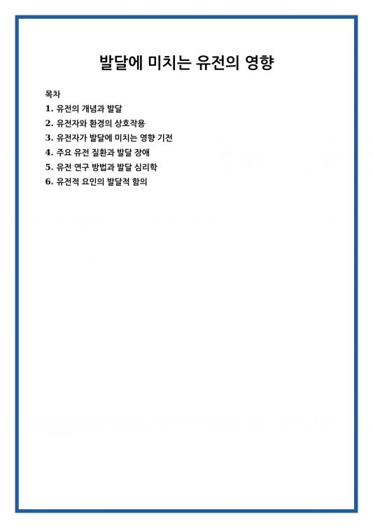 발달에 미치는 유전의 영향