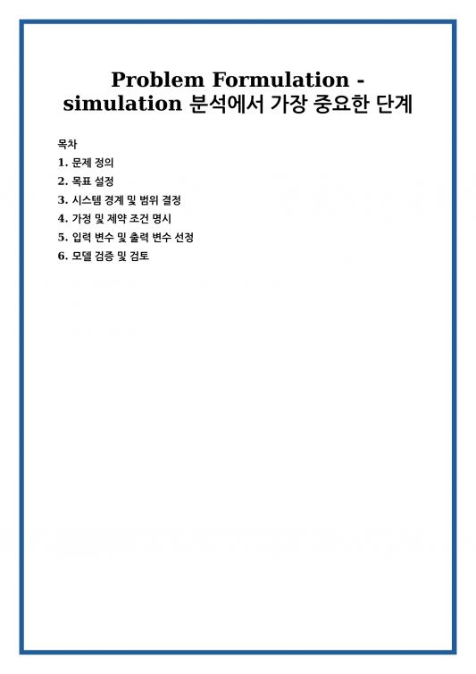 Problem Formulation - simulation 분석에서 가장 중요한 단계