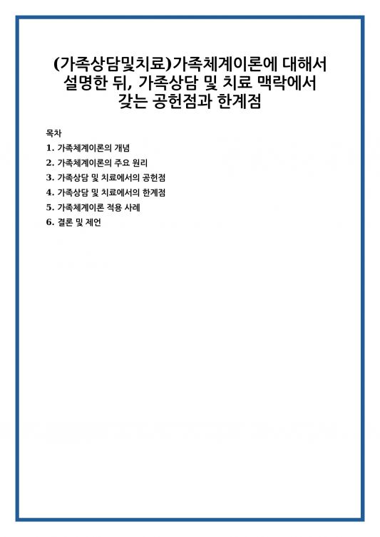 (가족상담및치료)가족체계이론에 대해서 설명한 뒤, 가족상담 및 치료 맥락에서 갖는 공헌점과 한계점