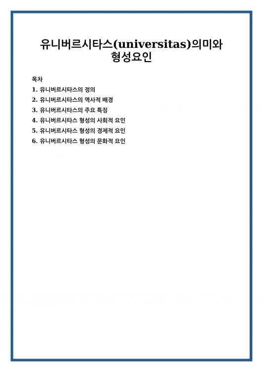 유니버르시타스(universitas)의미와 형성요인