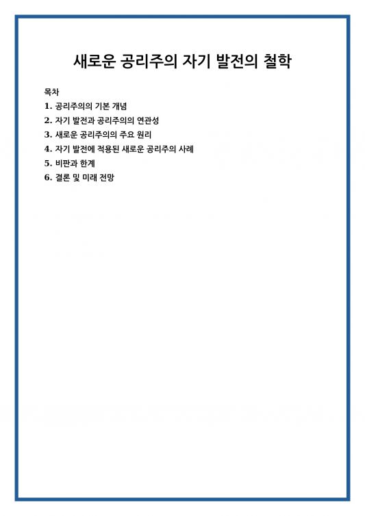 새로운 공리주의 자기 발전의 철학