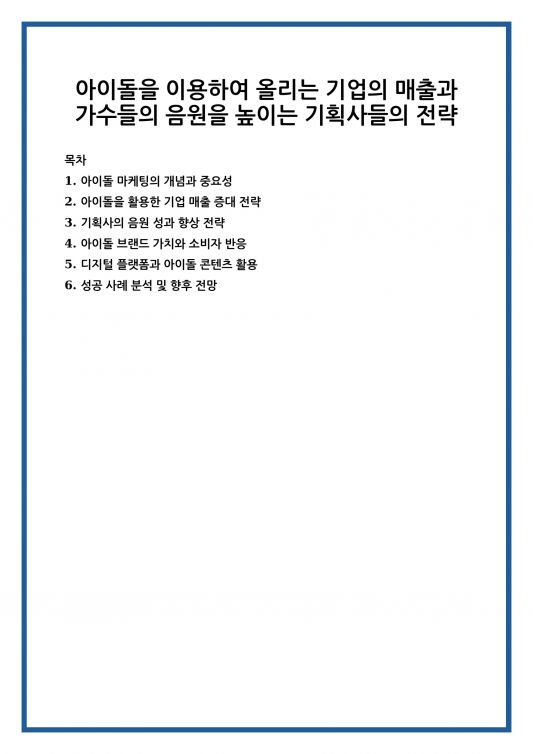 아이돌을 이용하여 올리는 기업의 매출과 가수들의 음원을 높이는 기획사들의 전략