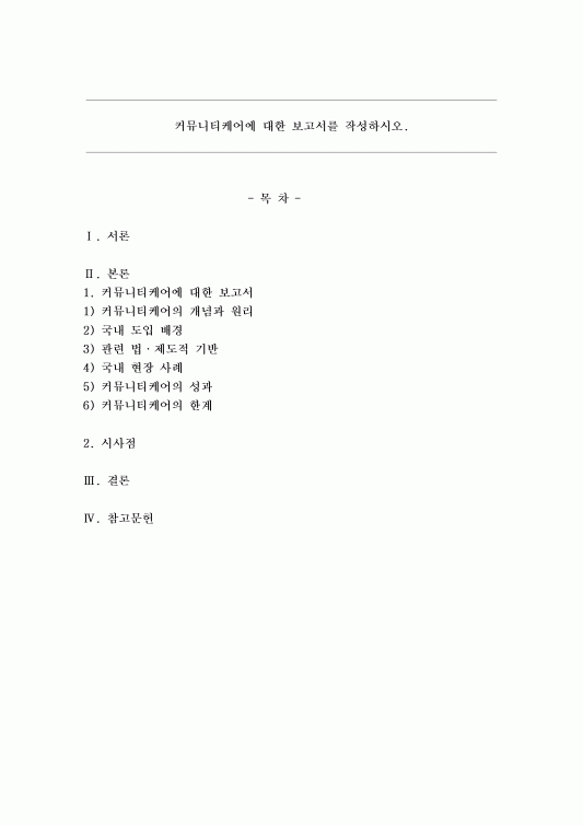커뮤니티케어에 대한 보고서를 작성하시오.