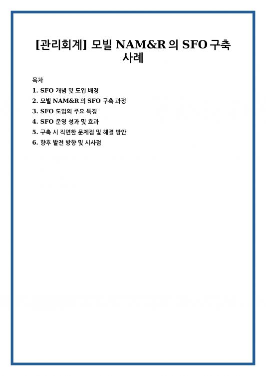 [관리회계] 모빌 NAM&R의 SFO구축 사례