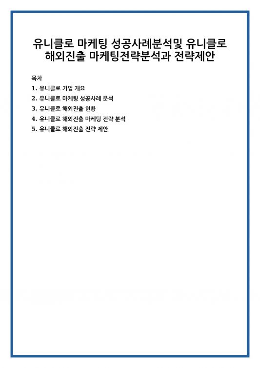 유니클로 마케팅 성공사례분석및 유니클로 해외진출 마케팅전략분석과 전략제안