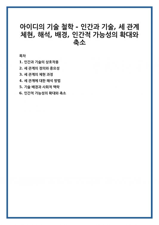 아이디의 기술 철학 - 인간과 기술, 세 관계 체현, 해석, 배경, 인간적 가능성의 확대와 축소