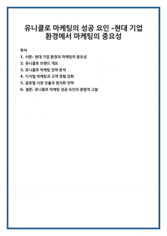 유니클로 마케팅의 성공 요인 -현대 기업 환경에서 마케팅의 중요성