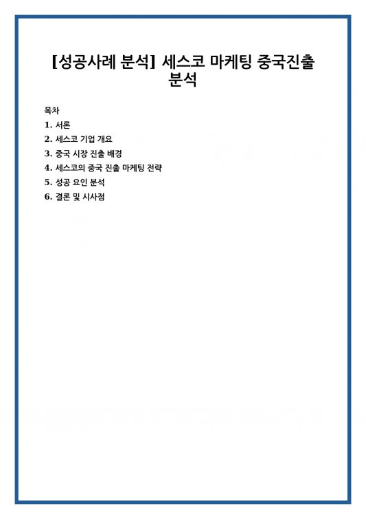 [성공사례 분석] 세스코 마케팅 중국진출 분석