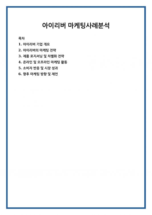 아이리버 마케팅사례분석