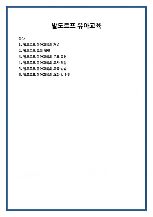 발도르프 유아교육