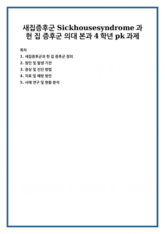 새집증후군 Sickhousesyndrome과 헌 집 증후군 의대 본과 4학년 pk과제