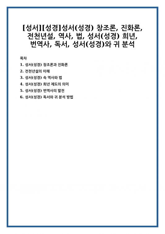 [성서][성경]성서(성경) 창조론, 진화론, 전천년설, 역사, 법, 성서(성경) 희년, 번역사, 독서, 성서(성경)와 귀 분석