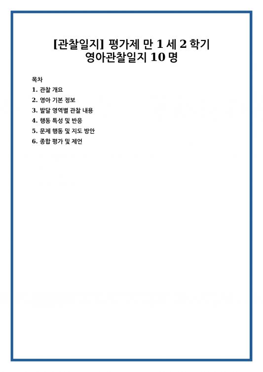 [관찰일지] 평가제 만 1세 2학기 영아관찰일지 10명
