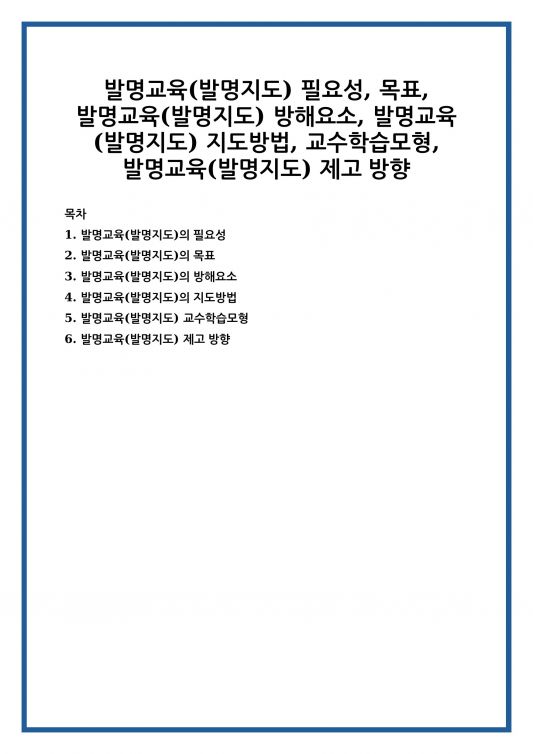 발명교육(발명지도) 필요성, 목표, 발명교육(발명지도) 방해요소, 발명교육(발명지도) 지도방법, 교수학습모형, 발명교육(발명지도) 제고 방향