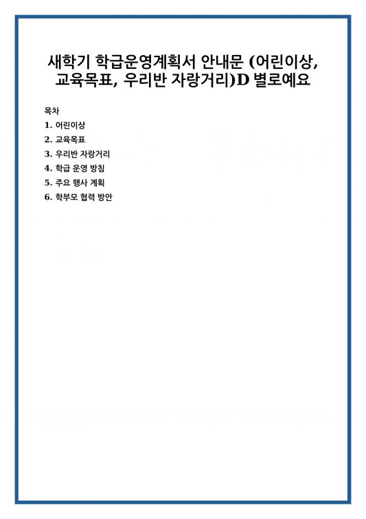 새학기 학급운영계획서 안내문 (어린이상, 교육목표, 우리반 자랑거리)D별로예요