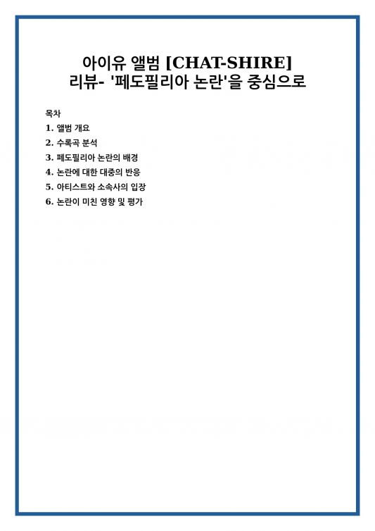 아이유 앨범 [CHAT-SHIRE] 리뷰- 페도필리아 논란을 중심으로