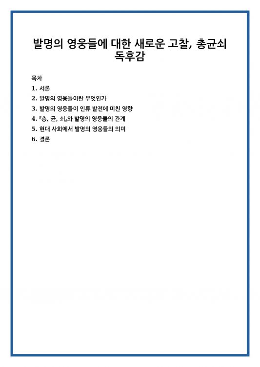 발명의 영웅들에 대한 새로운 고찰, 총균쇠 독후감