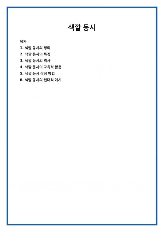 색깔 동시 레포트 자료