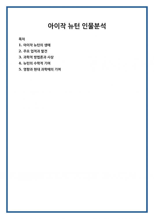 아이작 뉴턴 인물분석