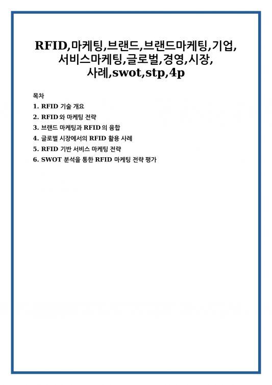 RFID,마케팅,브랜드,브랜드마케팅,기업,서비스마케팅,글로벌,경영,시장,사례,swot,stp,4p