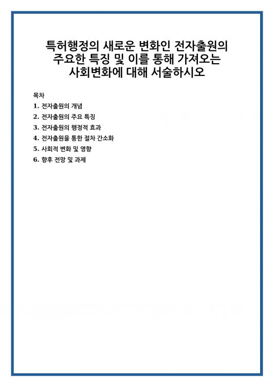 특허행정의 새로운 변화인 전자출원의 주요한 특징 및 이를 통해 가져오는 사회변화에 대해 서술하시오