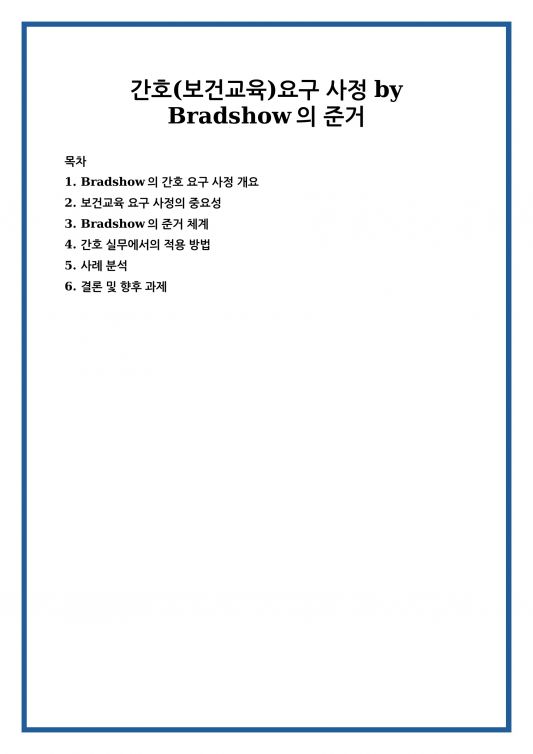 간호(보건교육)요구 사정 by Bradshow의 준거