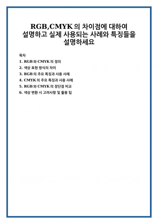 RGB,CMYK의 차이점에 대하여 설명하고 실제 사용되는 사례와 특징들을 설명하세요