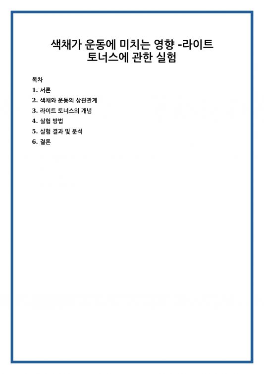 색채가 운동에 미치는 영향 -라이트 토너스에 관한 실험