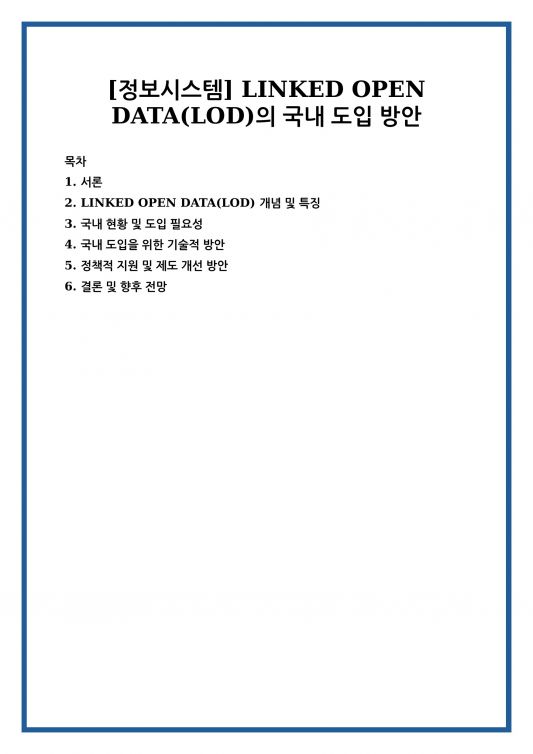 [정보시스템] LINKED OPEN DATA(LOD)의 국내 도입 방안