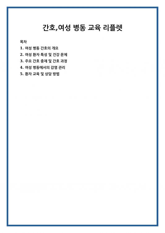 간호,여성 병동 교육 리플렛