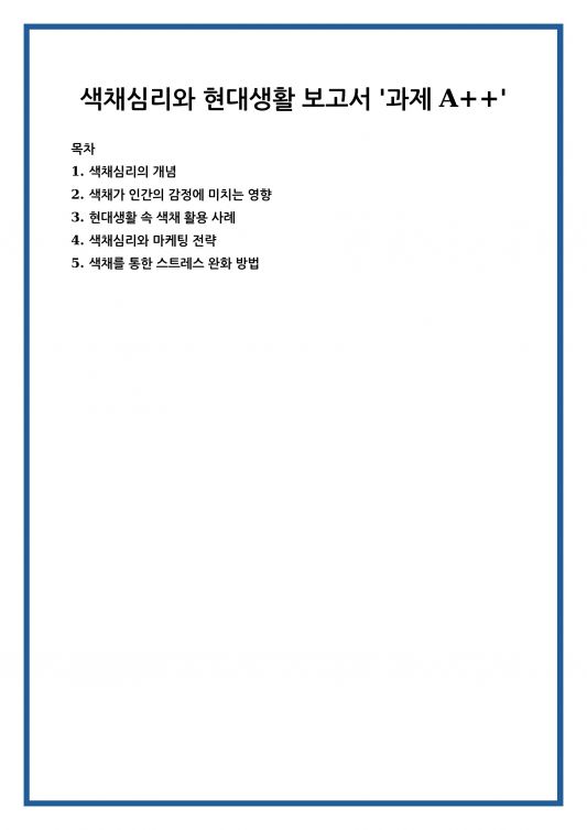 색채심리와 현대생활 보고서 과제