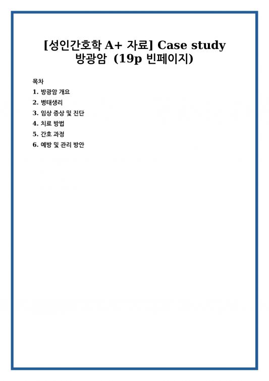 [성인간호학 자료] Case study 방광암 (19p 빈페이지)