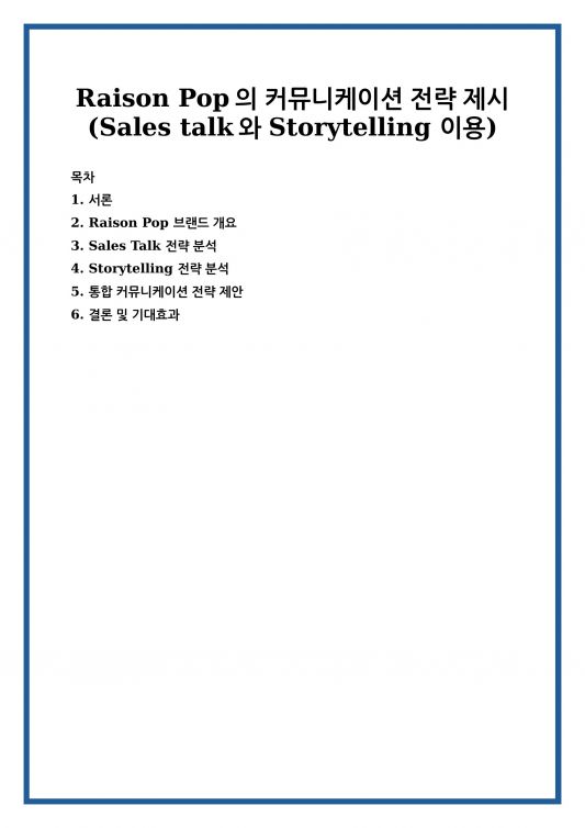 Raison Pop의 커뮤니케이션 전략 제시(Sales talk와 Storytelling 이용)