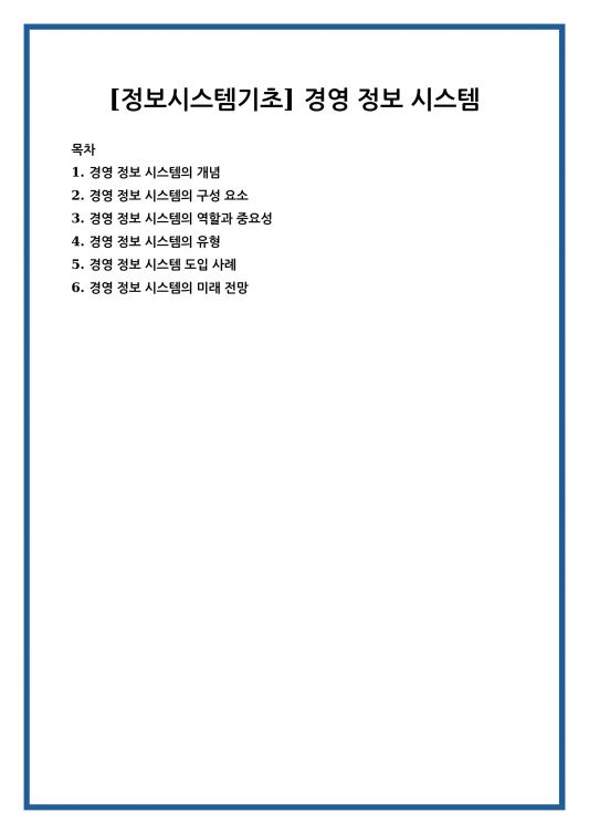 [정보시스템기초] 경영 정보 시스템