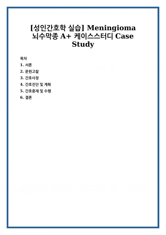 [성인간호학 실습] Meningioma 뇌수막종 케이스스터디 Case Study