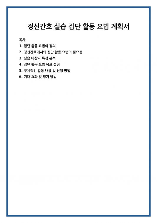 정신간호 실습 집단 활동 요법 계획서