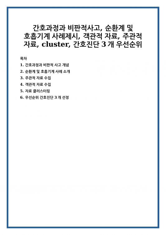 간호과정과 비판적사고, 순환계 및 호흡기계 사례제시, 객관적 자료, 주관적 자료, cluster, 간호진단 3개 우선순위